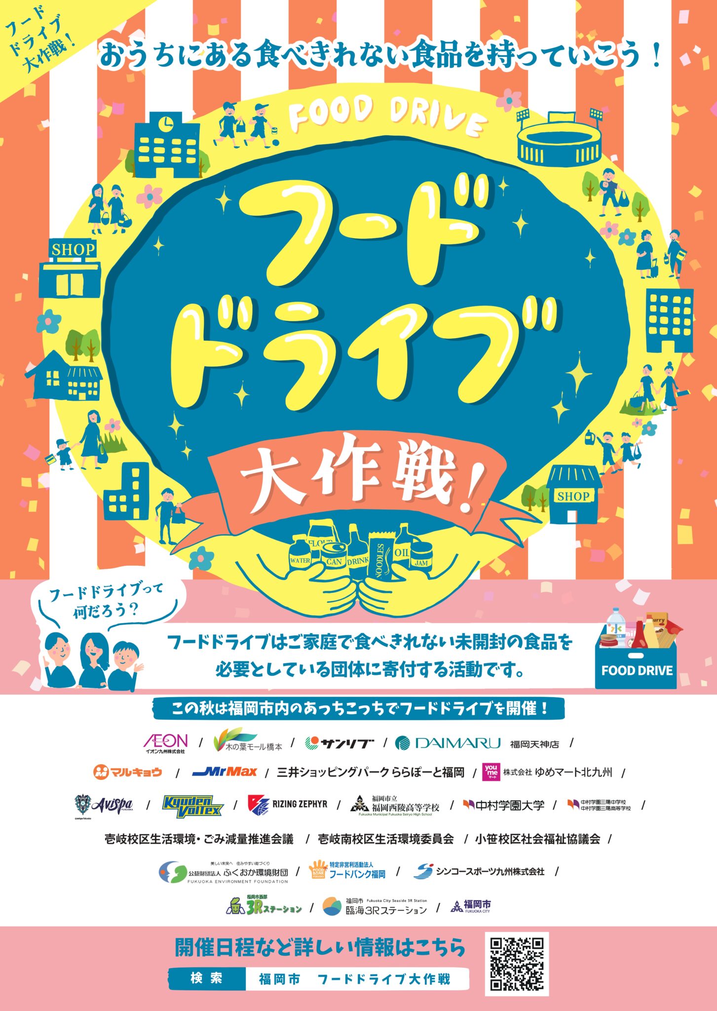 MrMaxでは福岡市の「フードドライブ大作戦」の取り組みに参加します | 総合ディスカウントストア ミスターマックス