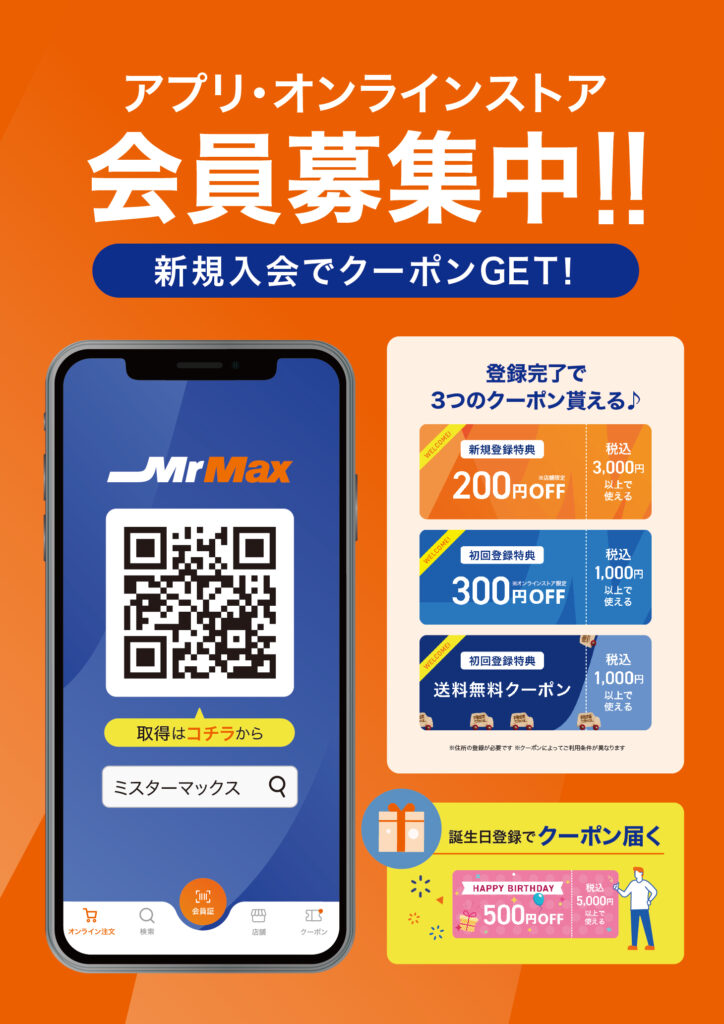 MrMax公式アプリ | 総合ディスカウントストア ミスターマックス